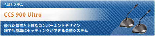 会議用マイクを選ぶなら『BOSCH会議システム』｜CCS 900 Ultro｜東和エンジニアリング